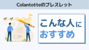 コラントッテのブレスレットの効果は？磁気ブレスレットの効果口コミ | ゴルタメ