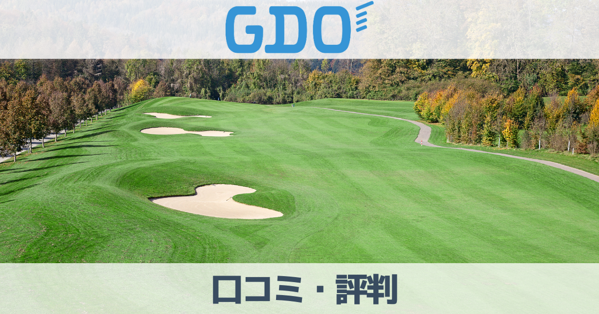 ゴルフ場予約サイトGDOの予約方法と予約内容の確認や変更について解説 | ゴルタメ