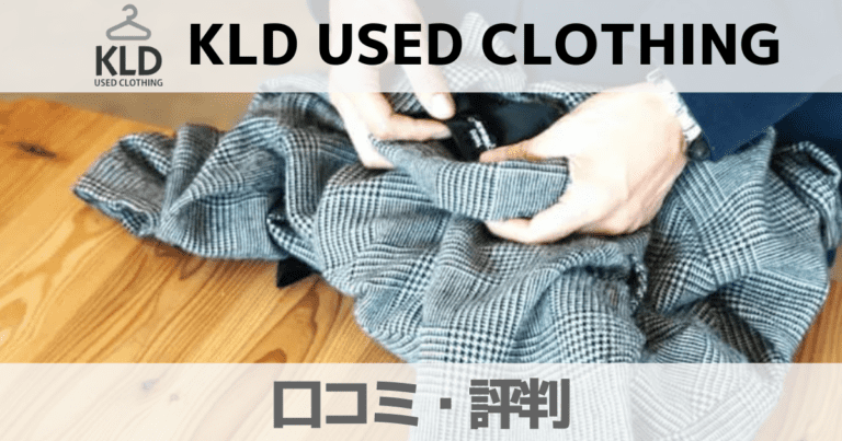 KLD買取の口コミや評判は実際どう？偽物についても解説 | ゴルタメ
